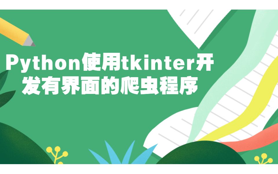 使用tkinter开发带有可视化界面的爬虫程序