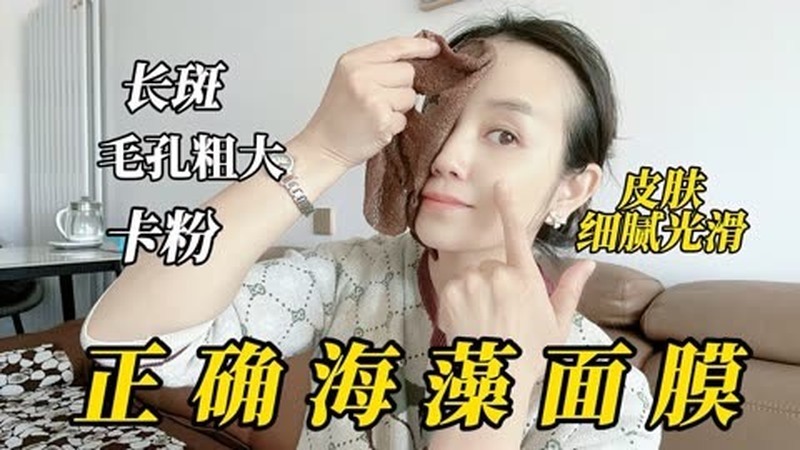 爱长斑毛孔粗大,敷海藻面膜,皮肤细腻光滑年轻10岁