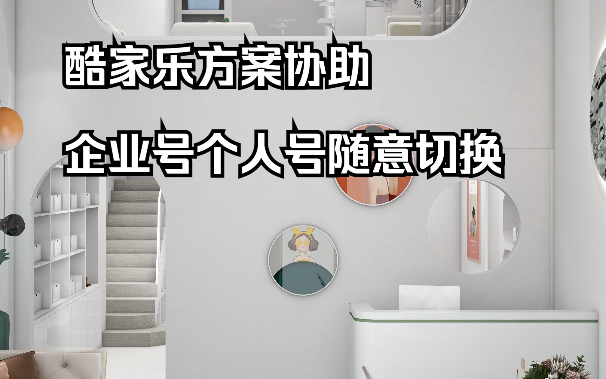 酷家乐方案协助企业号个人号随意切换