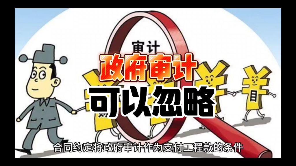 合同约定将政府审计作为支付工程款的条件,但政府审计报告于工程...