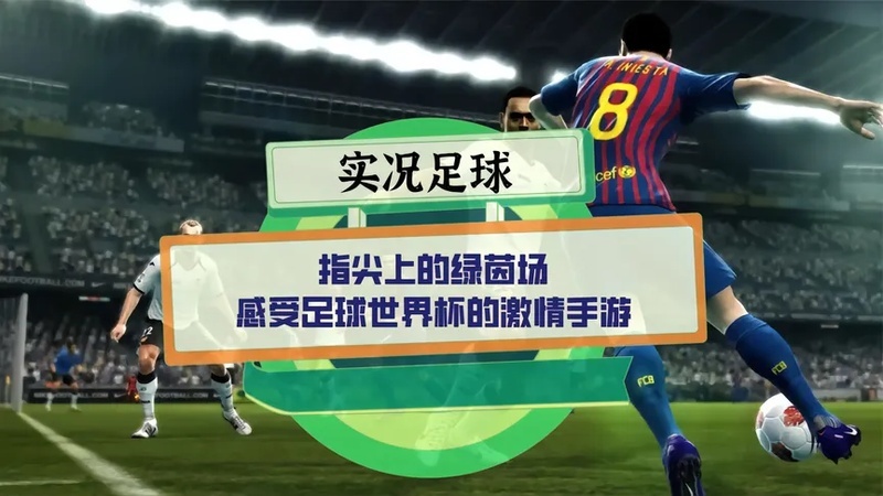 实况足球:指尖上的绿茵场,感受足球世界杯的激情手游
