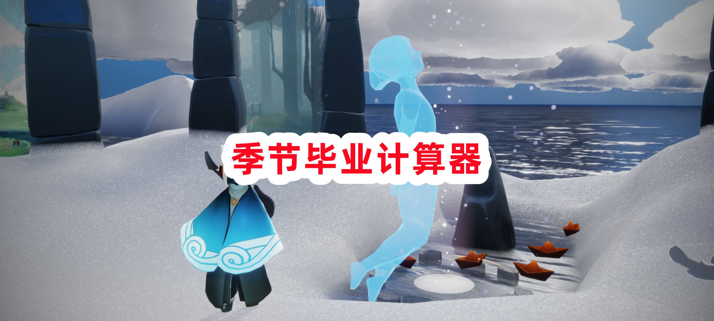 光遇:欧若拉季倒计时,毕业计算器来了,看你还差多少蜡烛!