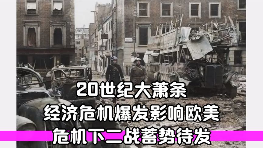 20世纪大萧条:经济危机爆发影响欧美,危机下二战蓄势待发