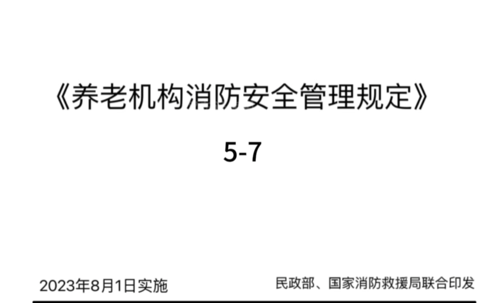 《养老机构消防安全管理规定》5-7