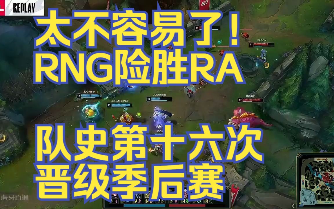 太不容易了!RNG险胜RA,队史第十六次晋级季后赛_哔哩哔哩bilibili_...