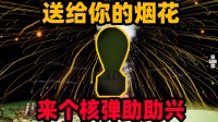 ...小游戏 第115集 烟花模拟器:一场送给你的烟花!给大家来个核弹助助兴!