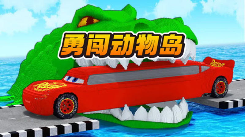 拆迁模拟器:小汽车勇闯动物岛,汽车在鳄鱼牙缝里,海豚神补刀