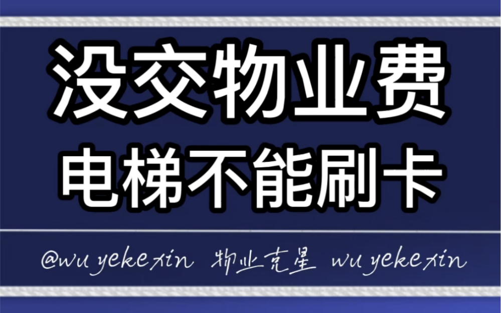 没交物业费,电梯不能刷卡怎么办。 #业主 #物业 #梯控 @物业克星