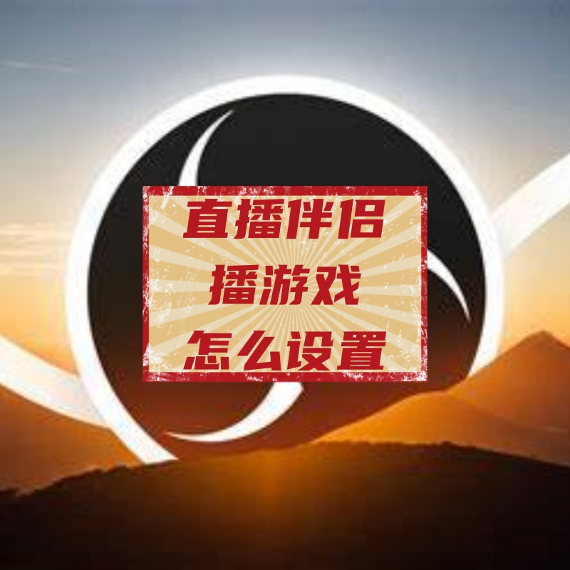 obs 68 直播伴侣播游戏怎么设置