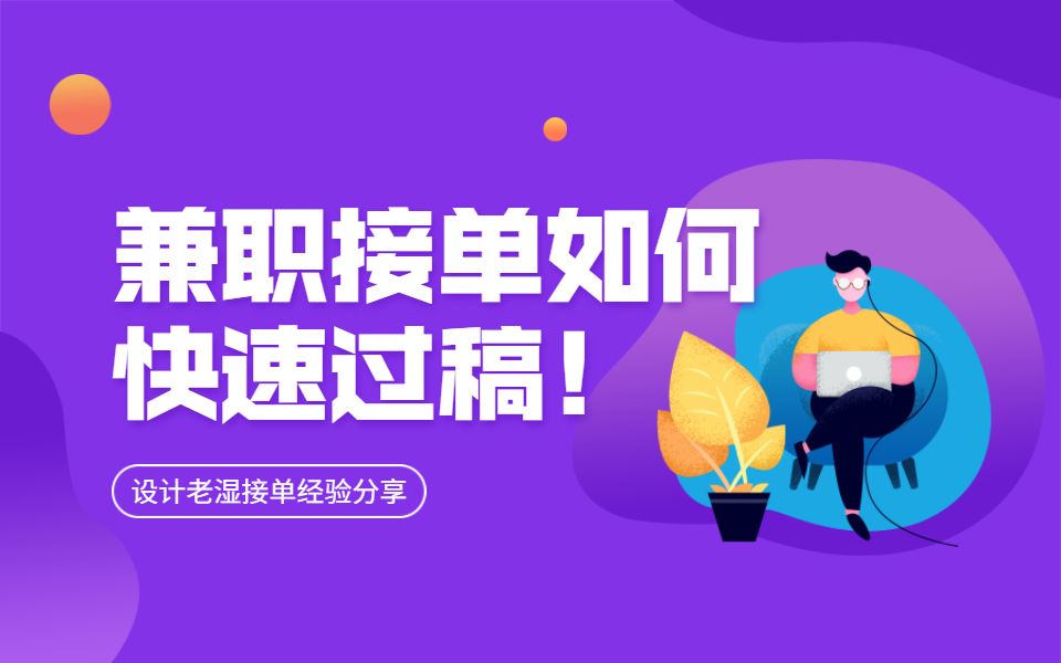 设计师兼职接单过程中,如何提高设计效率 快速完成设计订单!