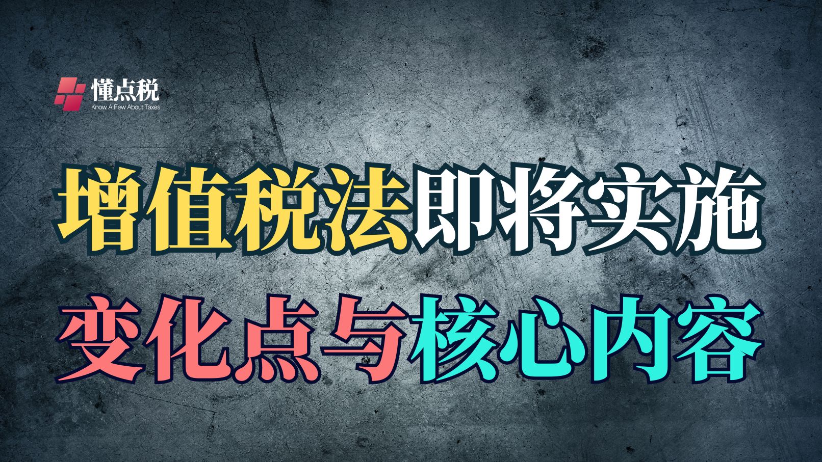 增值税法即将实施:9大核心变化点