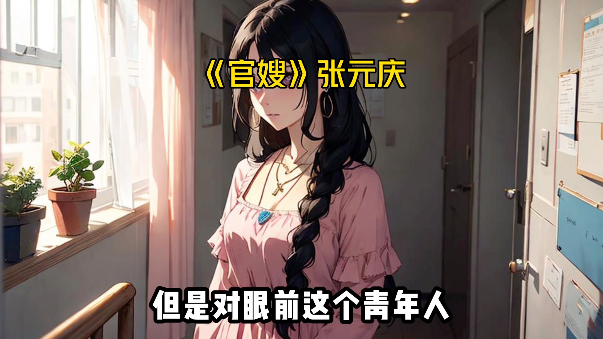 热读小说《官嫂》张元庆