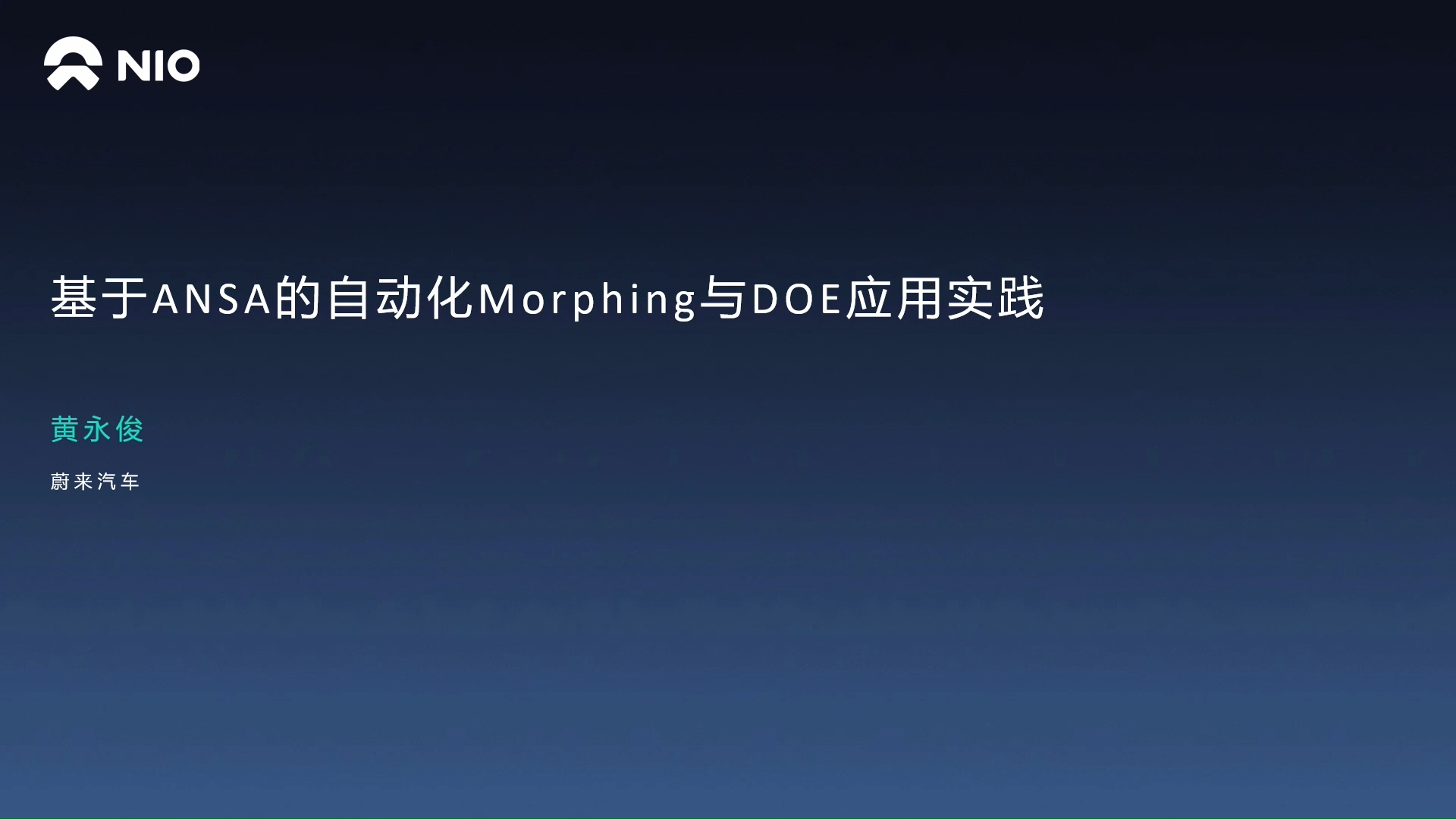 蔚来汽车:基于ANSA的自动化Morphing与DOE应用实践【2025 China ...