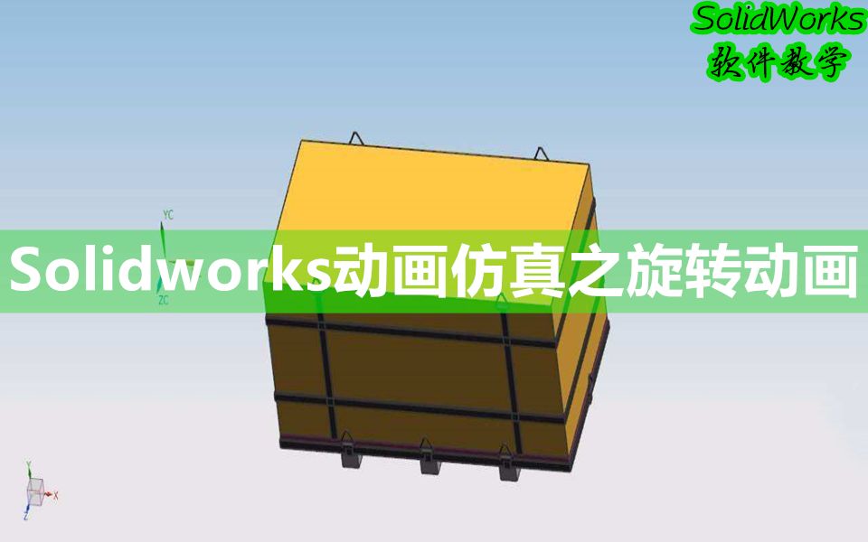 为什么别人的Solidworks动画能够转动?动画仿真之旋转动画教学