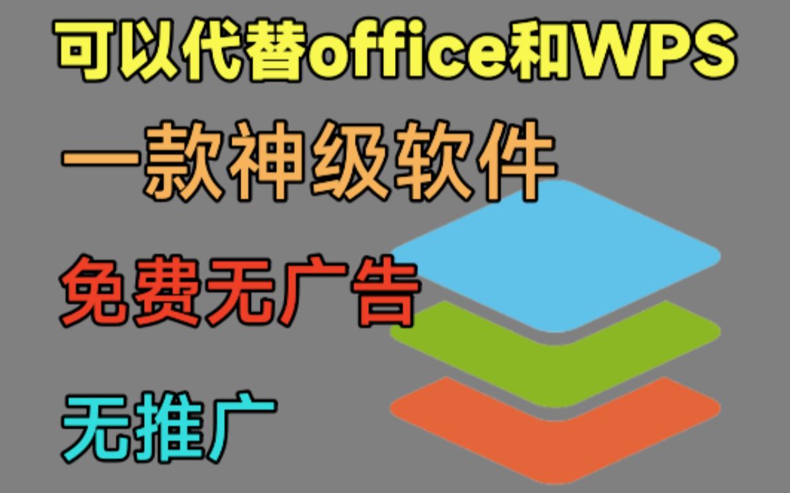...无广告!可以完全替代Office和WPS:ONLYOFFICE多人办公协作神器!