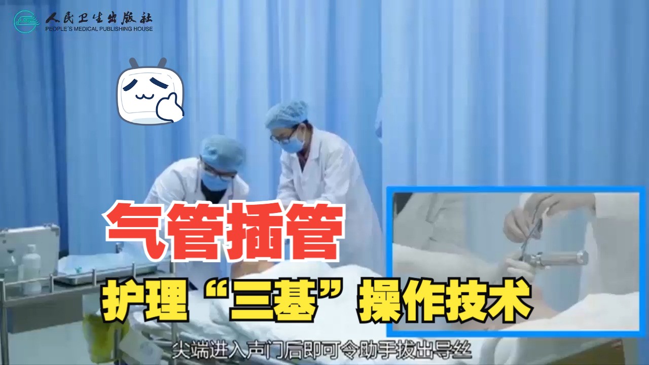 【气管插管——护理“三基”操作技术】招聘考试必备基础护理操作