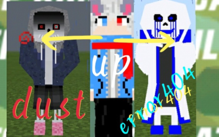 【我的世界】当你可以变身sans!dust和error404