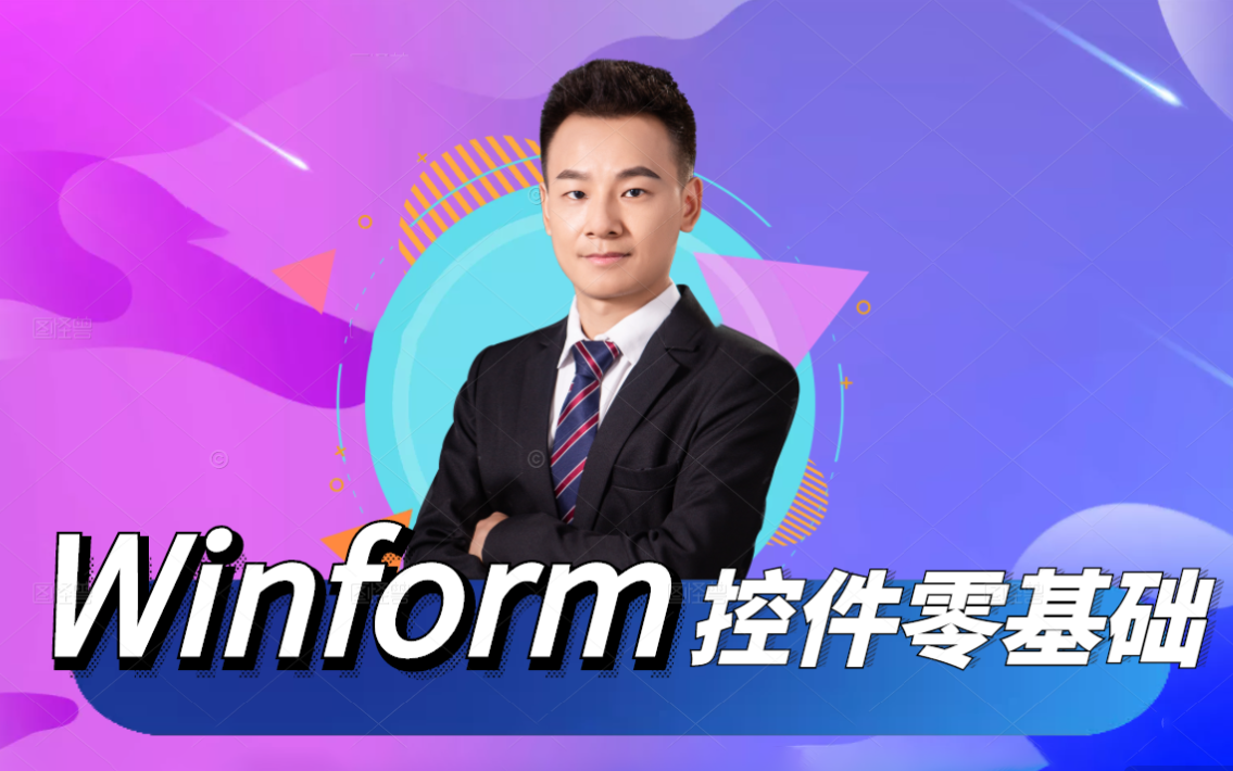 从零开始学C#/Winform已完结含企业级项目实战教程合集(.NET/WPF/...