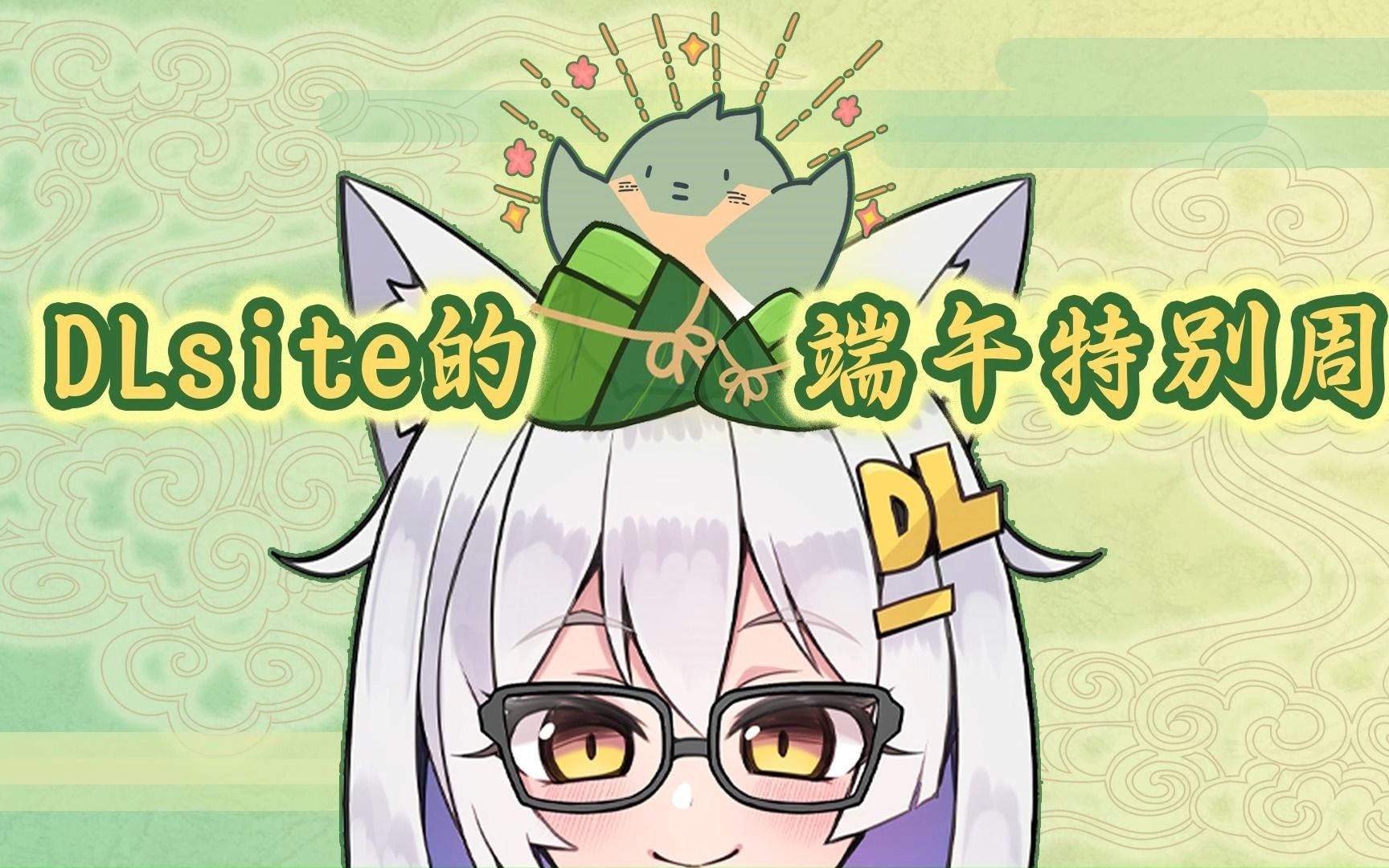 【DLsite女性向】端午节活动情报汇总