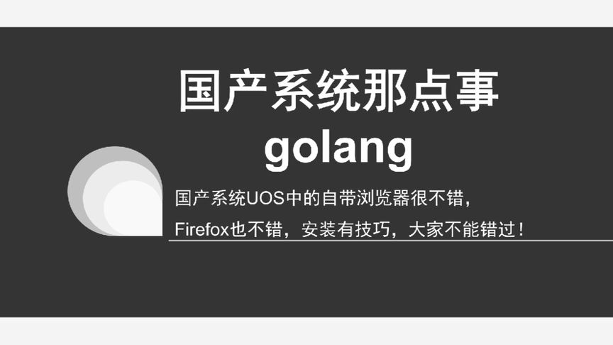 UOS自带浏览器不错,但我觉得Firefox更好用,安装有技巧,记得看