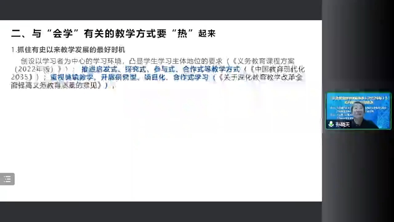 孙晓天新课标讲座:从课程目标的“变”与“不变”看教学改革热点,吴...