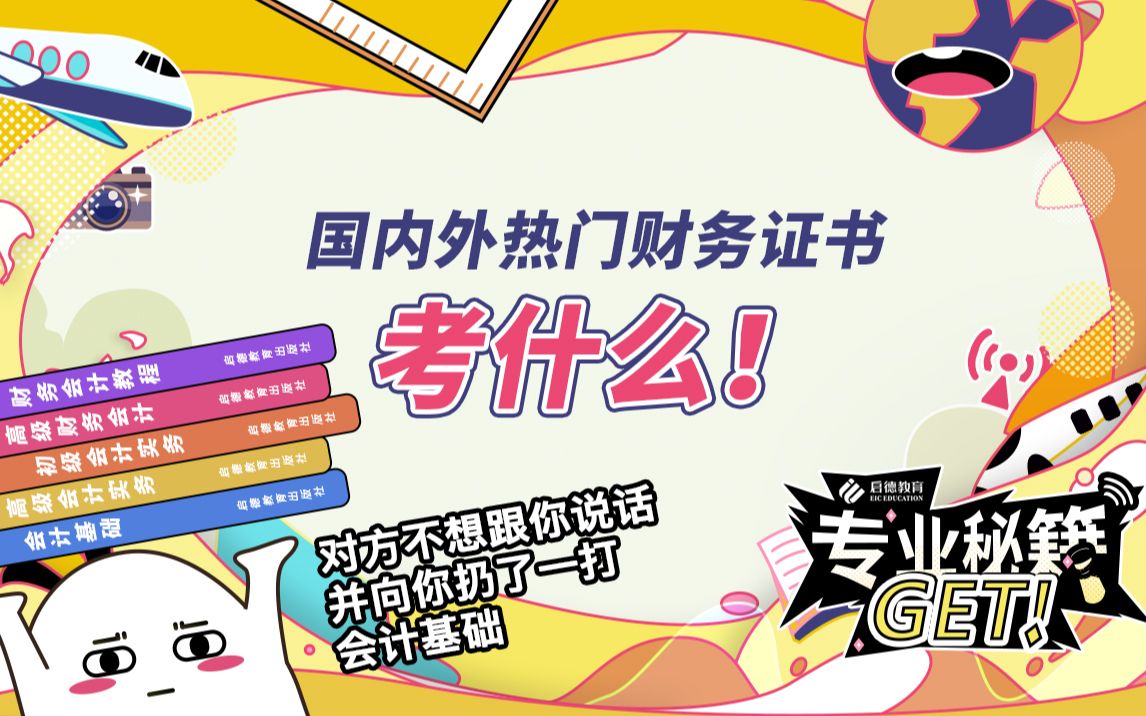 【留学专业说】境外热门会计证书考什么?