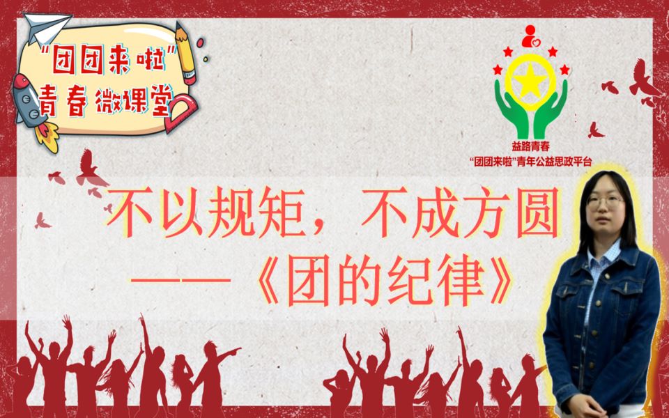"团团来啦"青春微课堂——不以规矩,不成方圆
