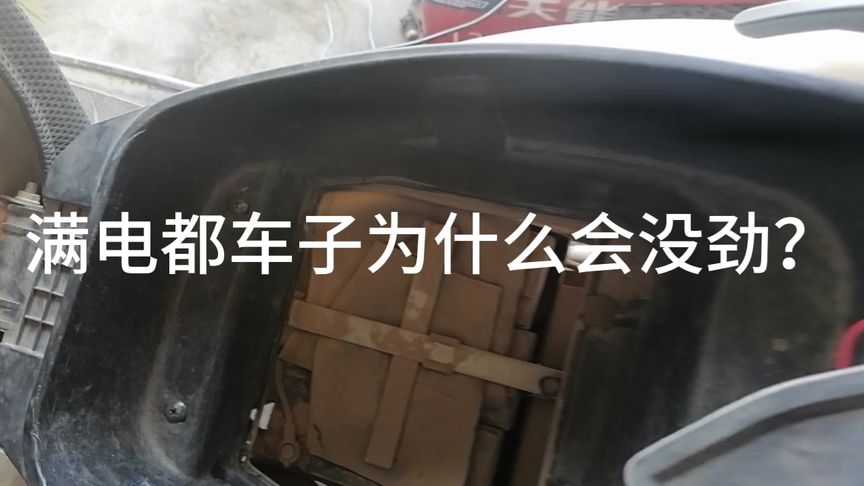 电动车没电时为什么电量表还是满电?车子会没劲。