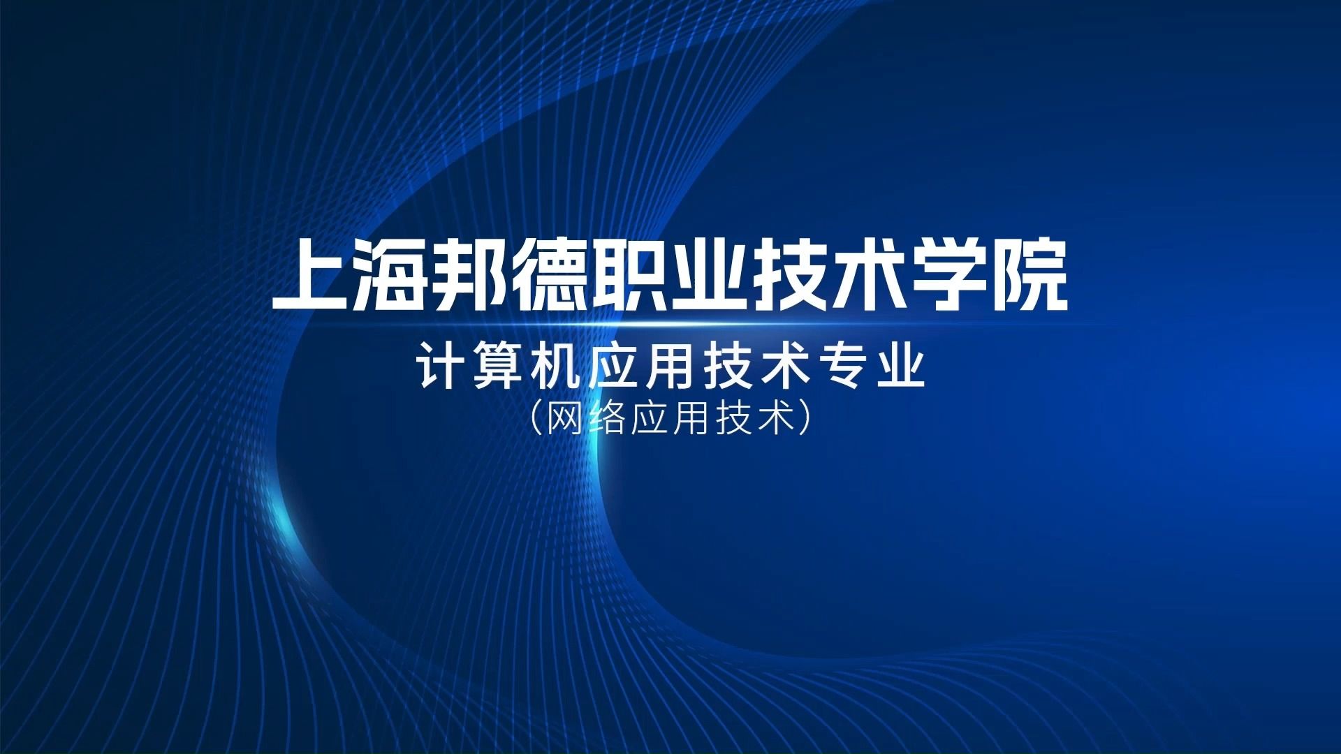 上海邦德职业技术学院——计算机应用技术专业(网络应用技术)