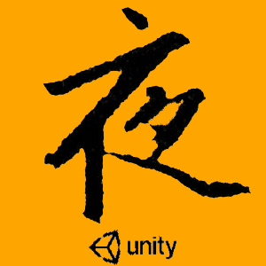 Unity独立游戏-夜 