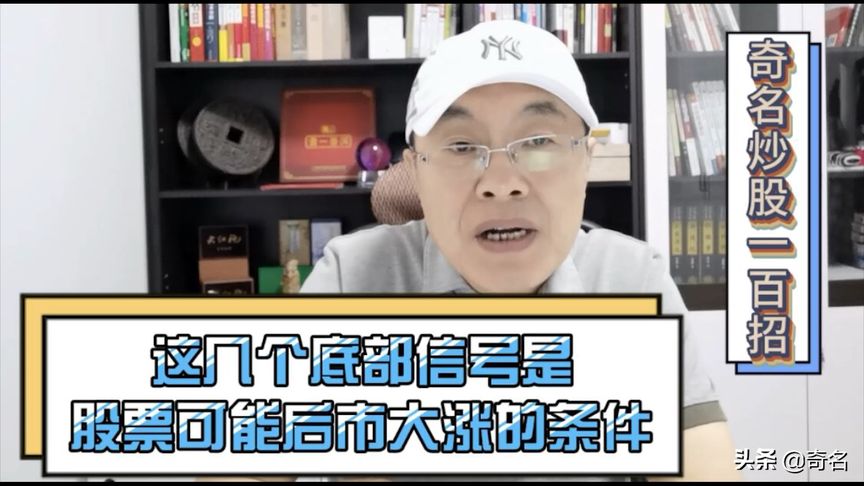 这几个底部信号是股票可能后市大涨的条件!奇名炒股100招