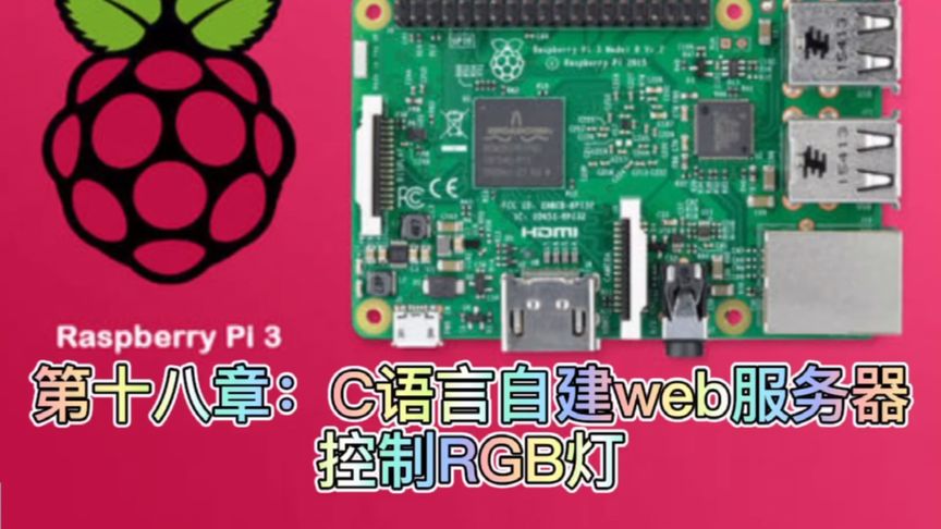 第十八章:树莓派使用C语言自建web服务器,网页控RGB灯
