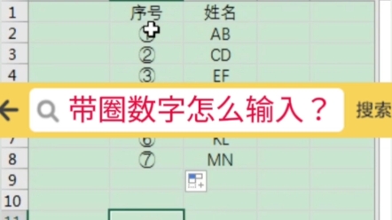 如何输入带圈数字呢?#excel #office办公软件 #办公软件技巧