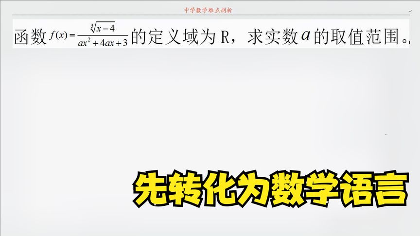 怎么转化为数学语言?高频高考考点,函数定义域是R,求参数a