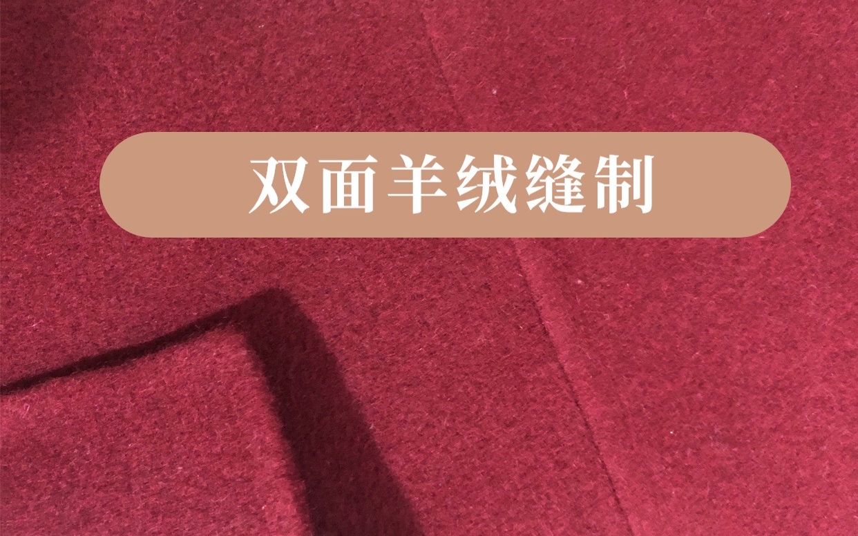双面羊绒的缝制方法,过程详细,新手也可以学会