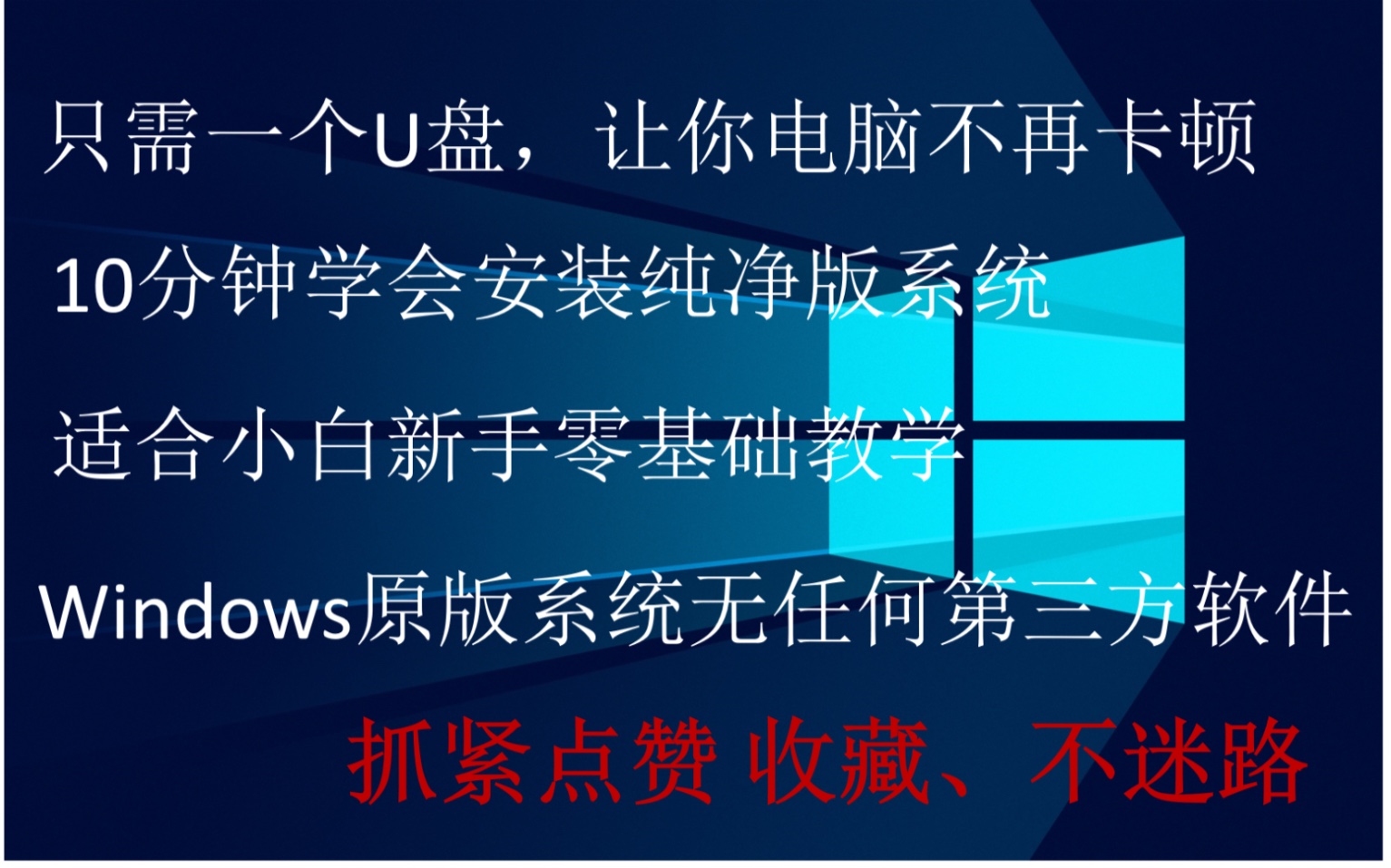 ...小白 装系统教程 最纯净win10系统盘制作和使用 治愈电脑蓝屏卡顿