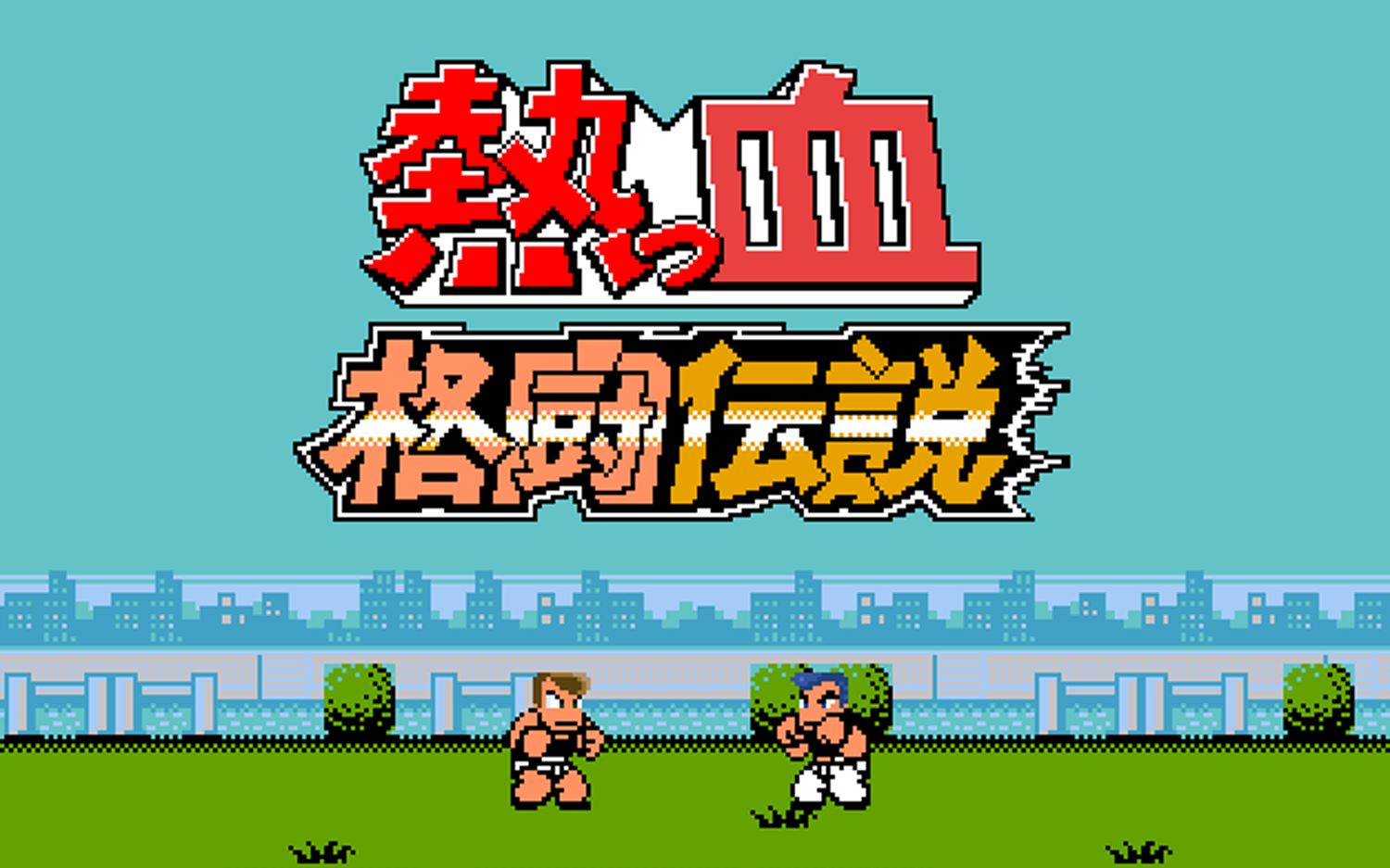 【热血格斗】生存模式300人斩