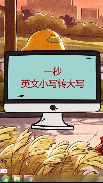 需要将小写字母转大写怎么办?一个.