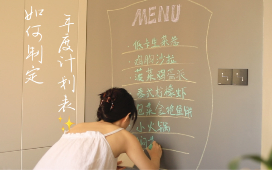 VLOG|如何制定年度计划表|告别迷茫保持自律|奔赴自己的人生|个人成长