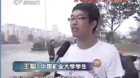 徐州电视台报道中国矿业大学材料学院暑期社会实践活动“关注民生 ...