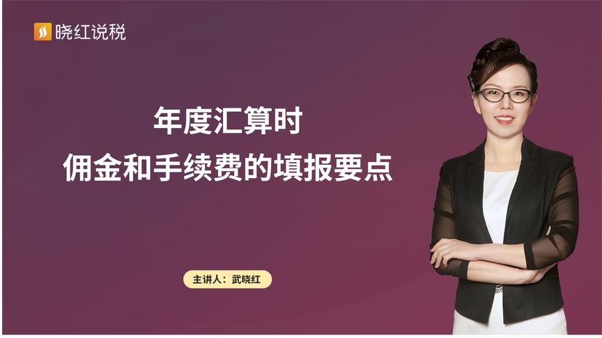 年度汇算时,关于佣金和手续费填报需掌握的要点