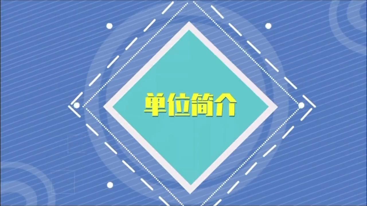 ...你了解吗?(二)单位简介#知识产权#我与知识产权强国建设#发明专利#...