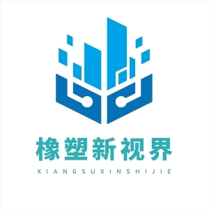 橡塑新视界 