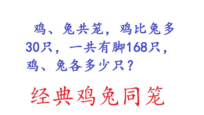 鸡兔同笼问题,只要学会这2道经典题型,考试就没有问题了