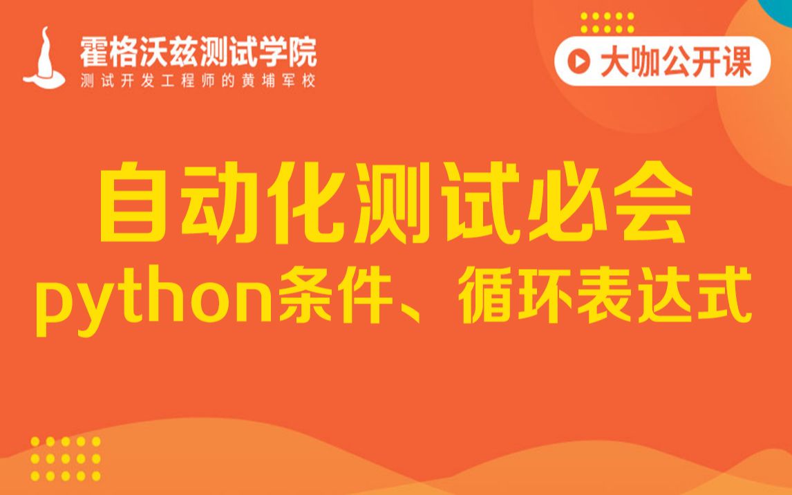 【软件测试教程】自动化测试必会-python条件、循环表达式