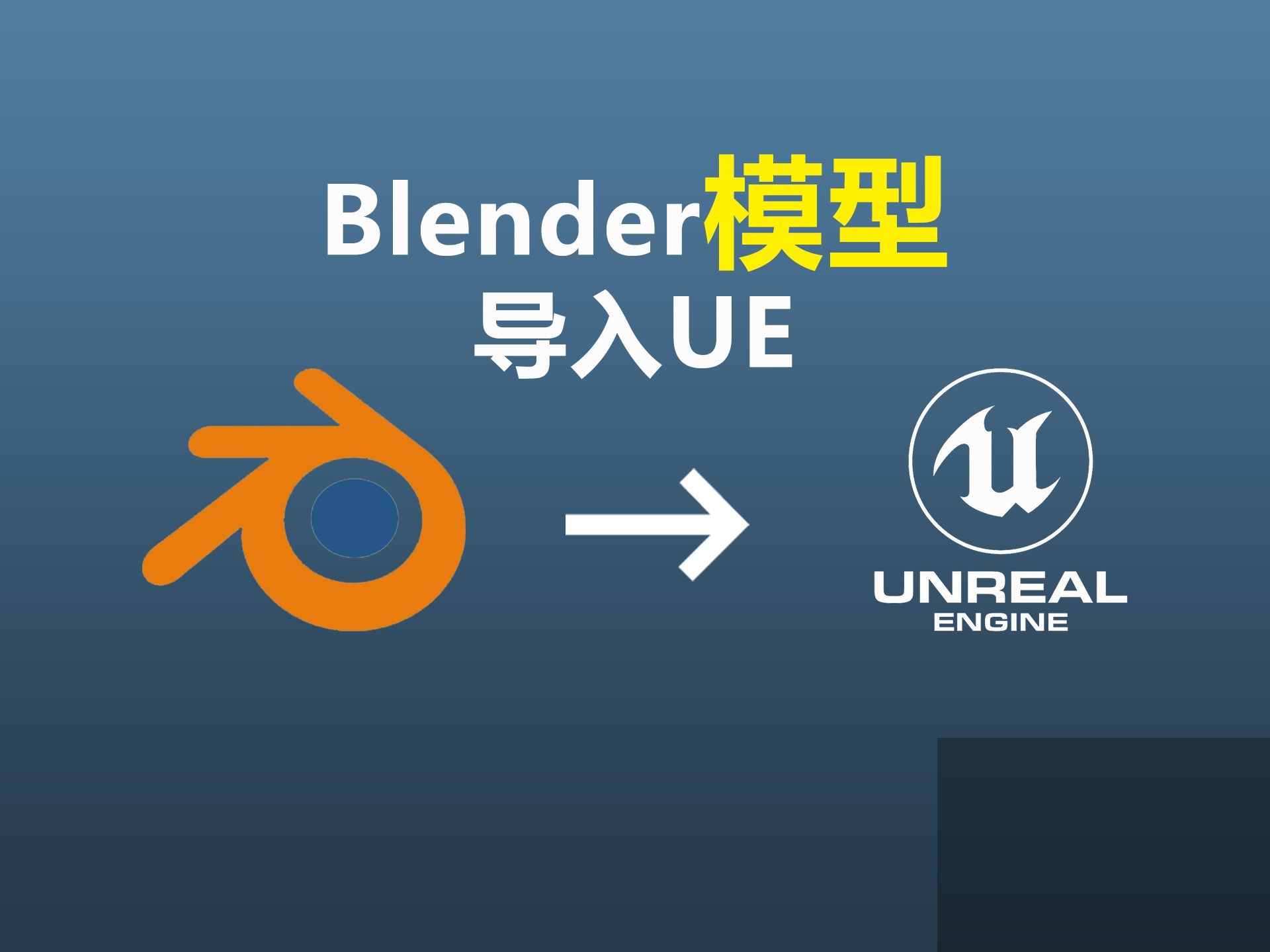 Blender模型如何导入虚幻引擎|datasmith|