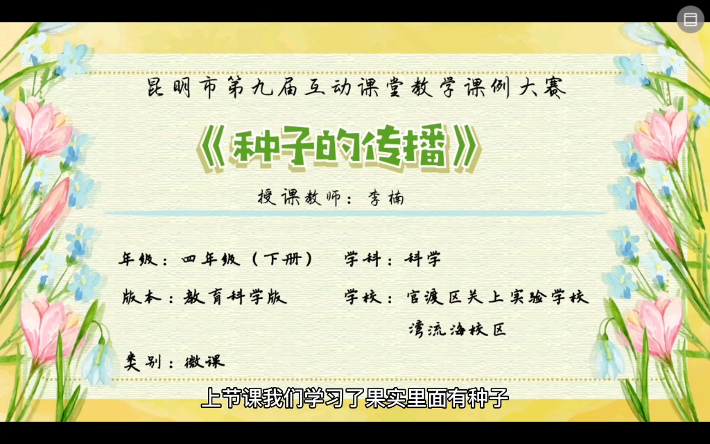 初次尝试制作微课——四年级科学《种子的传播》