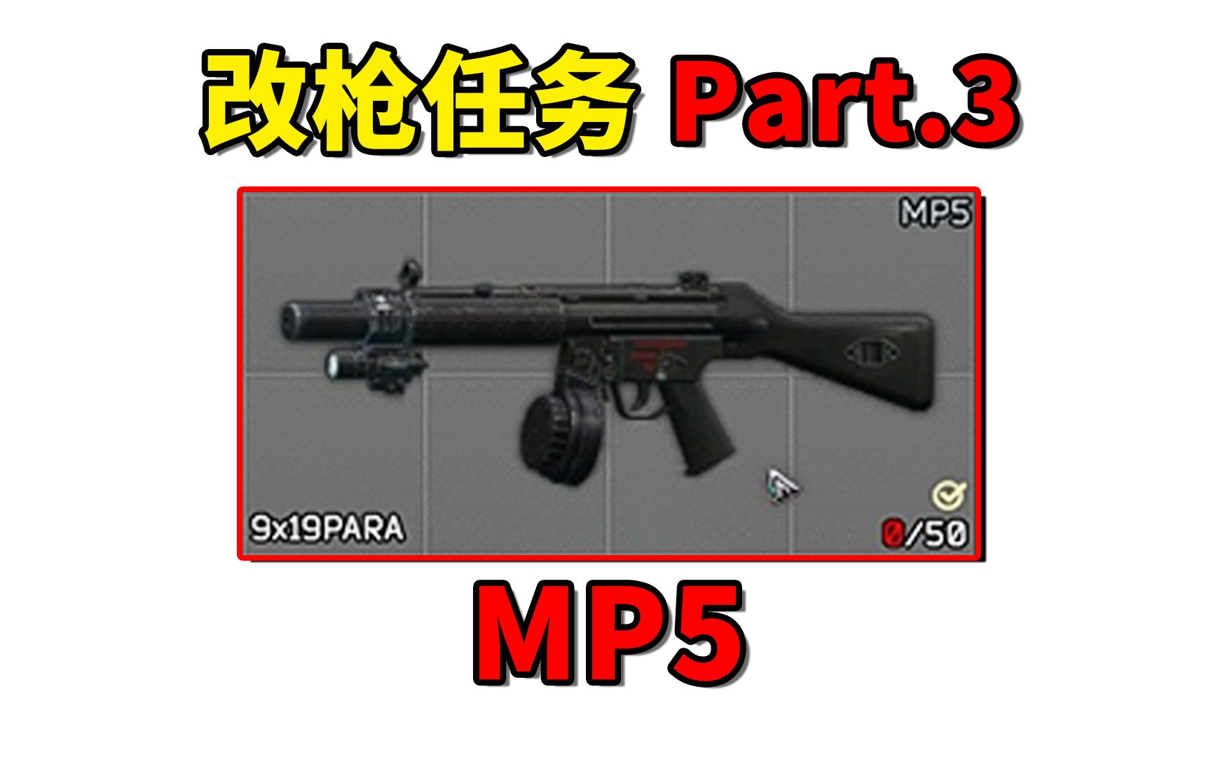 【改枪任务Part.3 | MP5】新版本改枪教程,一看就会!不会你举报!