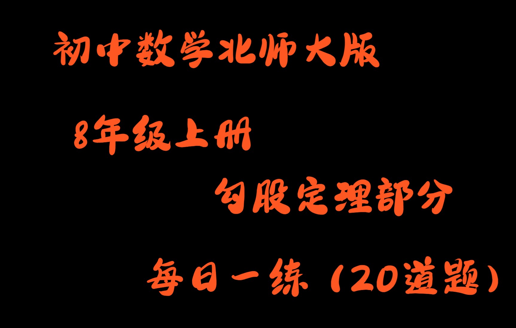 北师大版8年级上册(勾股定理部分)每日一练(20道题)