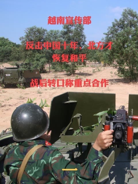 越南宣传部:反击中国十年,北方才恢复和平,战后转口称重点合作 #对越...